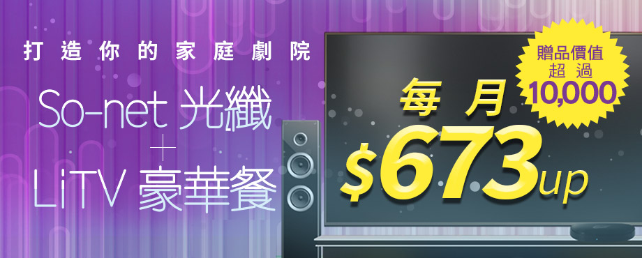 LiTV豪華組合餐方案 | 最新優惠方案 | So-net 線上申辦中心